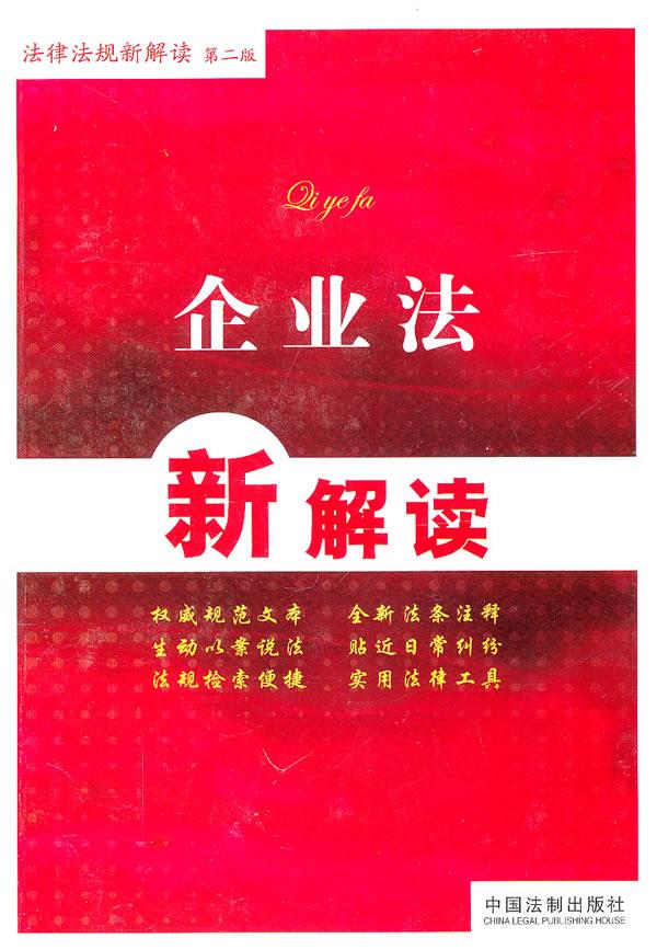 企业法新解读