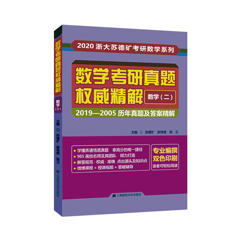 数学(二)/数学考研真题*精解/考试 / 考研数学/书籍