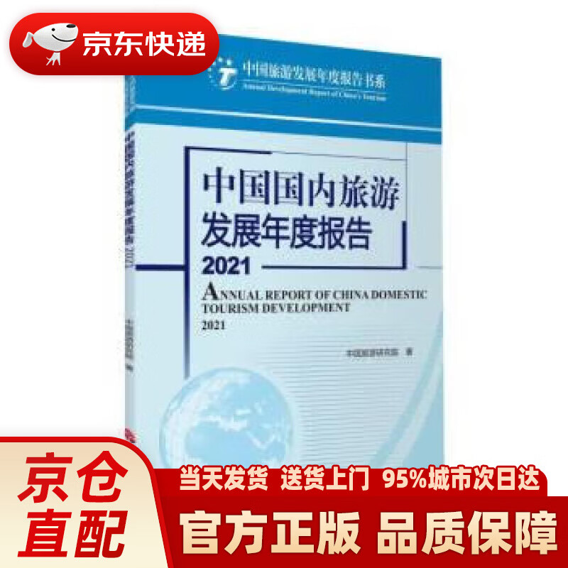 【新华】中国国内旅游发展年度报告2021