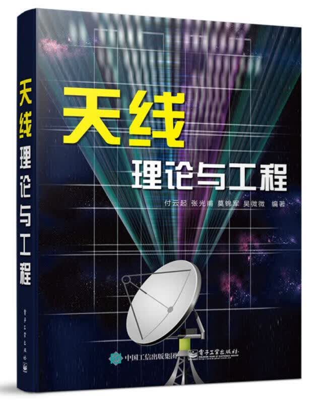 天线理论与工程 付云起,张先甫,莫锦军,吴微微 著 电子工业出版社