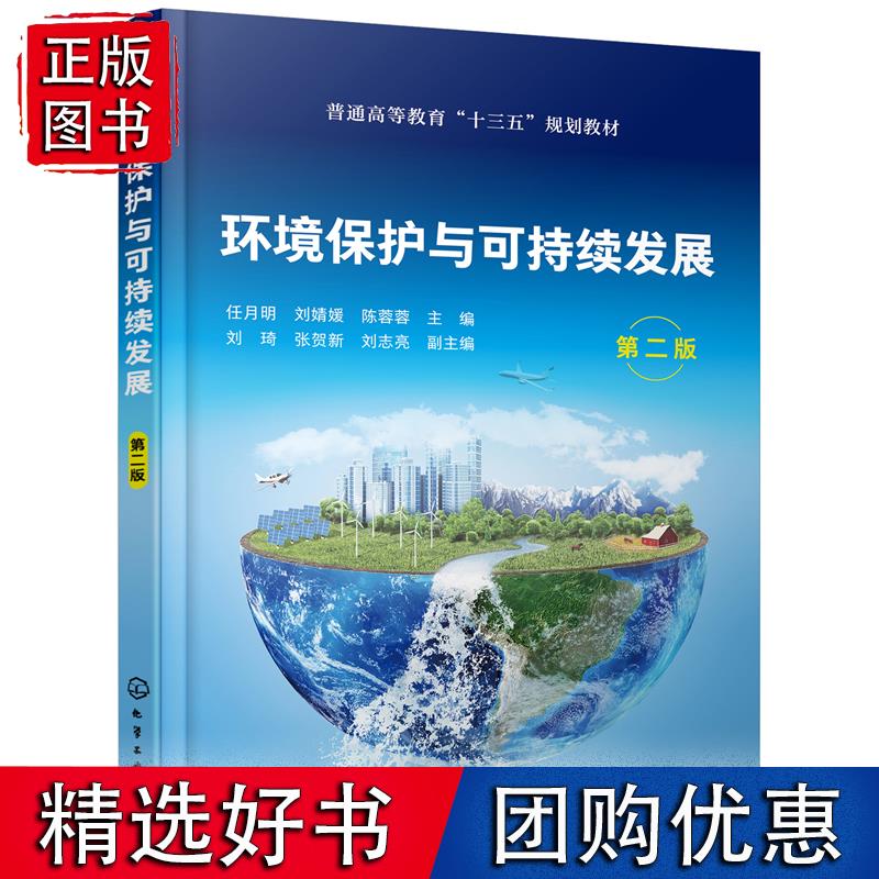 环境保护与可持续发展(任月明)（第二版）