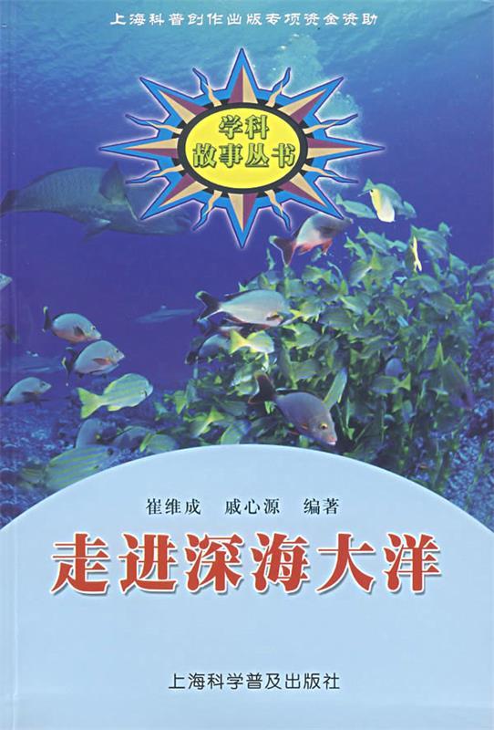 走进深海大洋