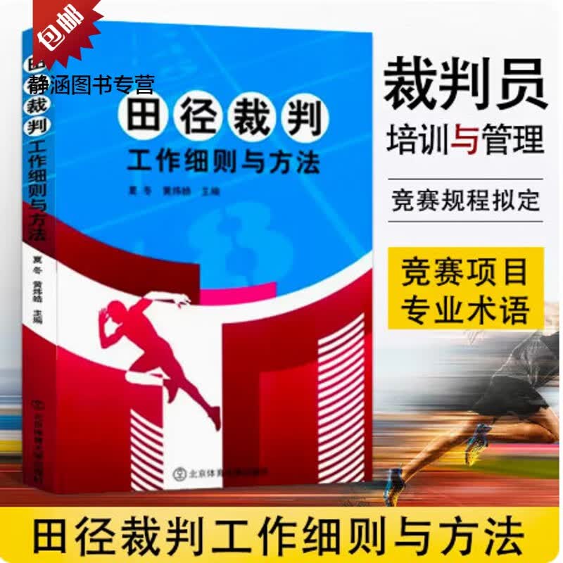 现货 田径裁判工作细则与方法 北京体育大学出版社