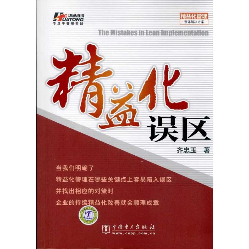 精益化误区 齐忠玉