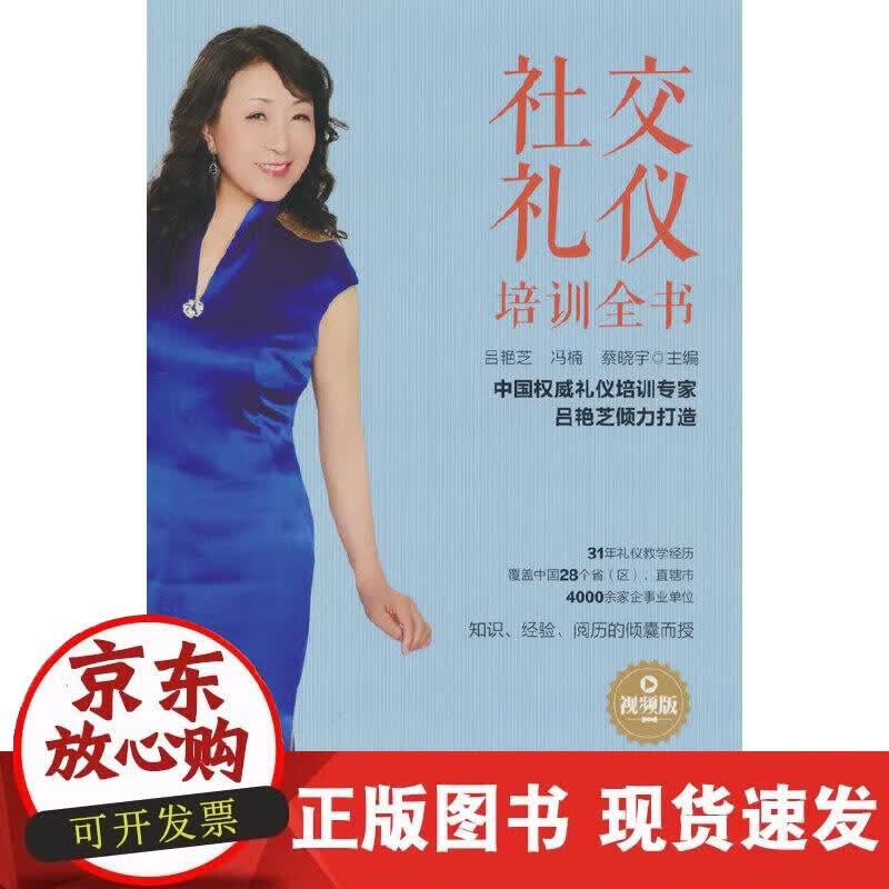 【现货】社交礼仪培训全书（视频版）