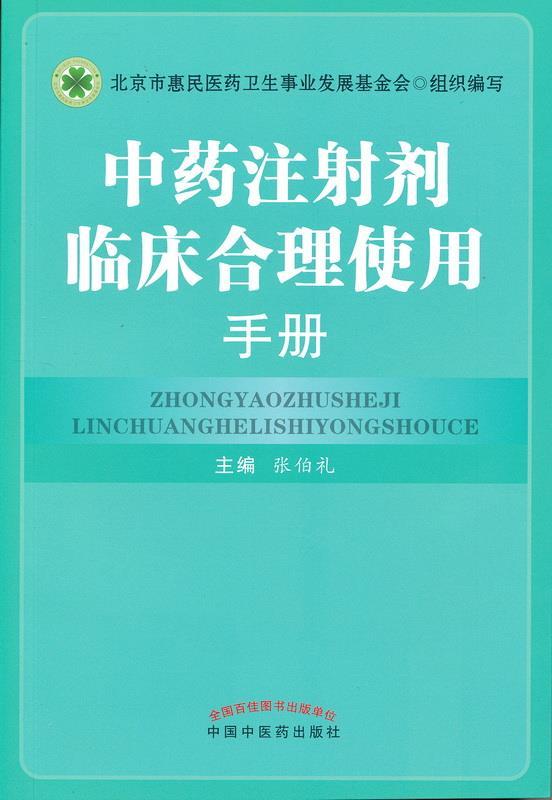中药注射剂临床合理使用手册 张伯礼 中国中医药出版社 9787513231824