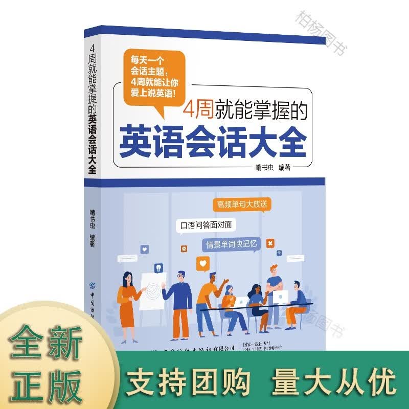 4周就能掌握的英语会话大全【