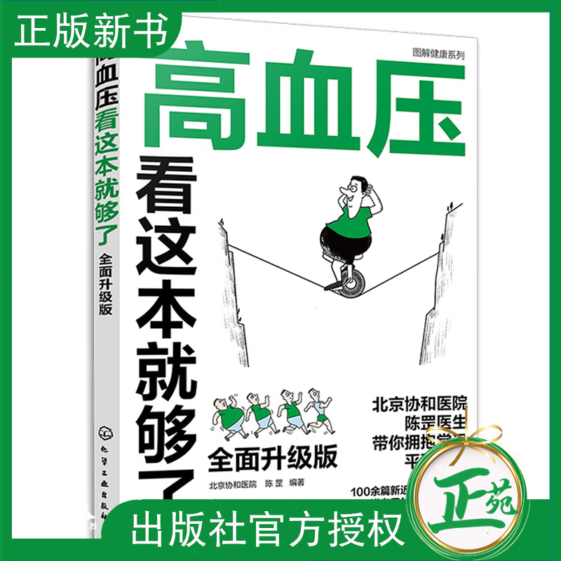 【2023新书】高血压看这本就够了 全面升级版 陈罡 高血压饮食运动药物治疗科普书籍 认识高血压 高血压降压方法饮食食谱指导书籍