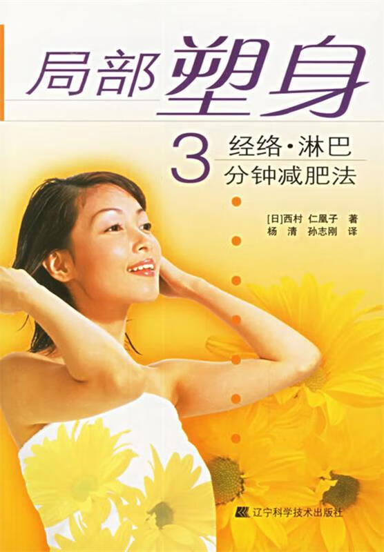 局部塑身:经络·淋巴3分钟减肥法