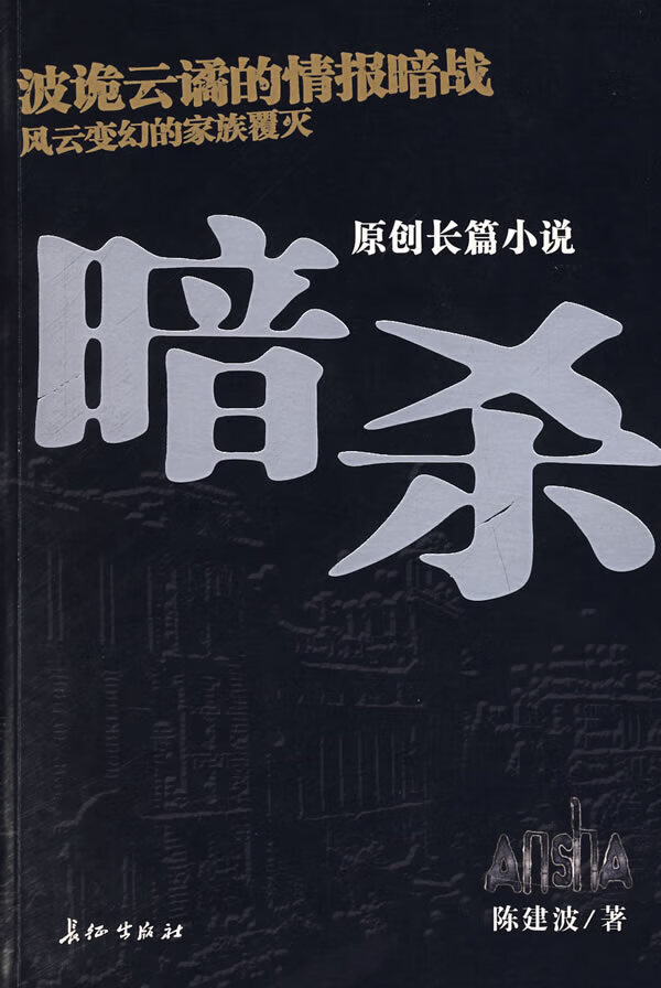 暗杀 陈建波著