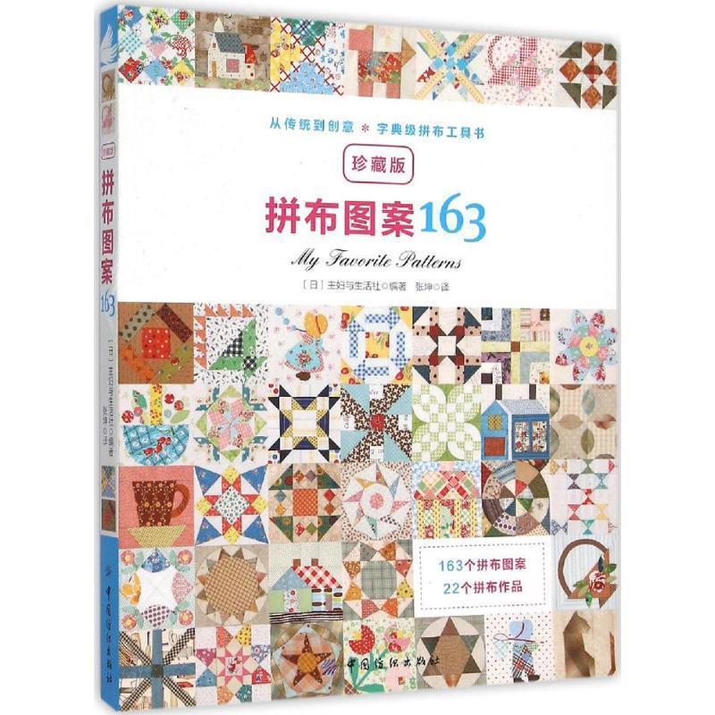 拼布图案163