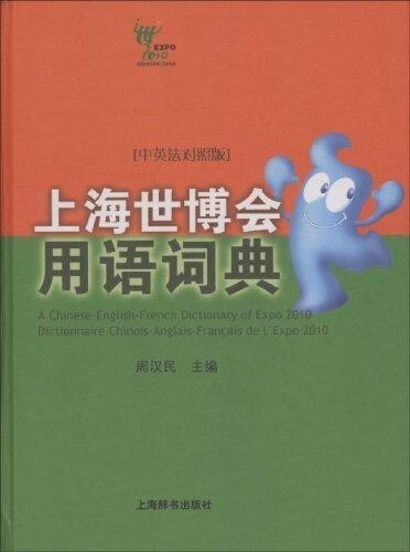 上海世博会用语词典 周汉民【书】