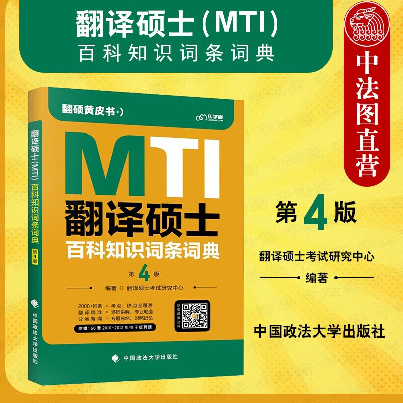 翻译硕士（MTI）百科知识词条词典 第4版 第四版 翻译硕士考试研究 中国政法大学出版社 2023考研翻硕黄皮书 翻译硕士备考书