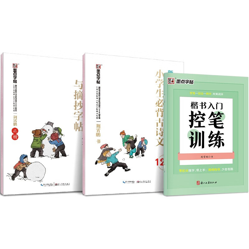 墨点字帖 小学生楷书控笔训练偏旁部首基本笔画 小学生古诗文129 小学生名著阅读与摘抄（3册）