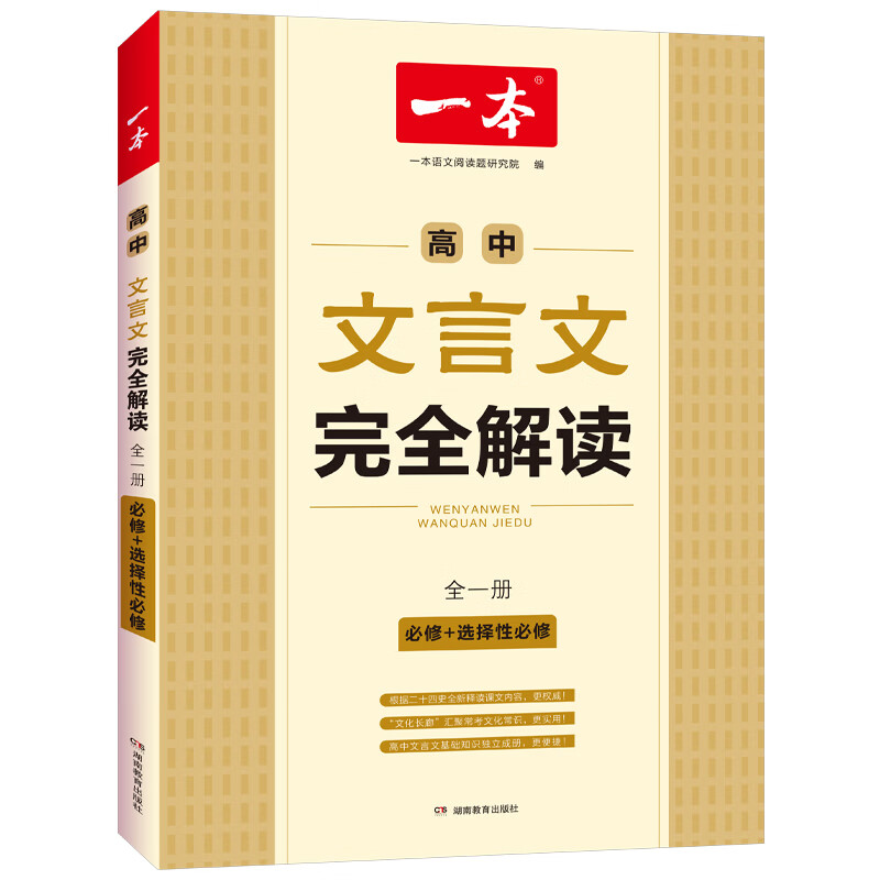 一本高中文言文完全解读2023版（全一册） 高中高一高二高三文言文全解一本通 全国通用