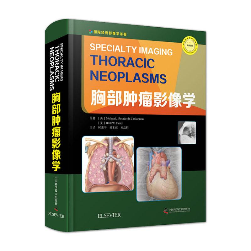 胸部影像学 医学  9787504684356