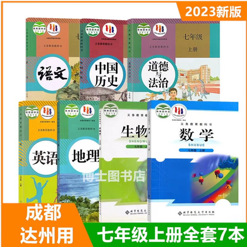 四川成都达州适用20237七年级上册语文英语历史政治地理+北师数学生物全套7本教科书7上成都达州