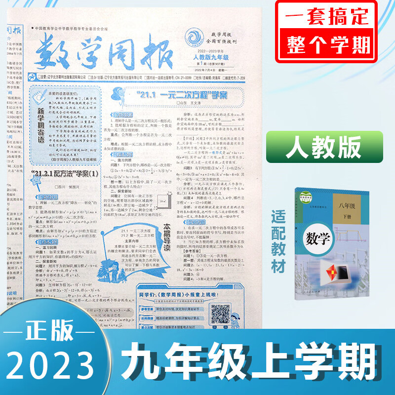 数学周报九年级上学期人教版初中初三中考报纸2022-2023学年上册