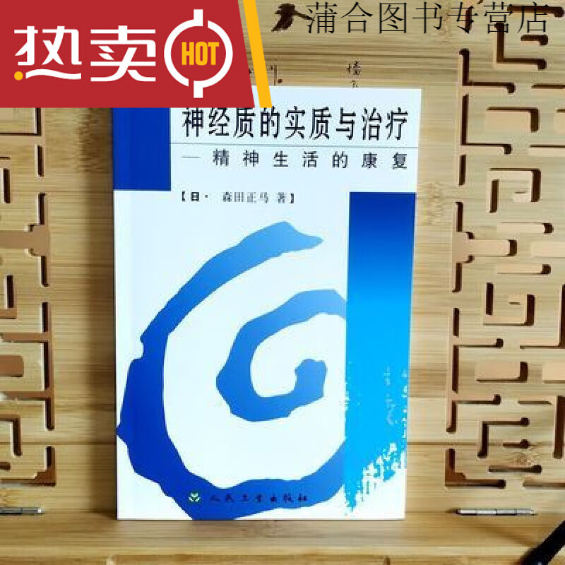 神经质的实质与治疗(日)森田正马著人民卫生出版社 神经质的实质与治疗 实质与治疗 实质与治疗 实质与治疗