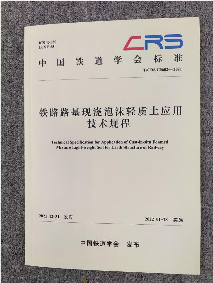 T/CRS C0602-2021 铁路路基现浇泡沫轻质土应用技术规程