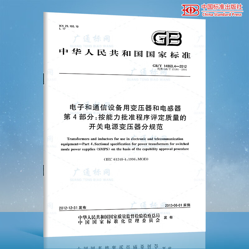 GB/T 14860.4-2012电子和通信设备用变压器和电感器 第4部分：按能力批准程