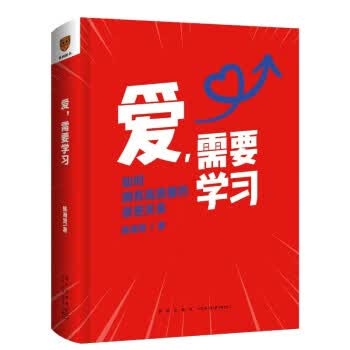 爱，需要学习 陈海贤著,得到图书出品 著 新星出版社