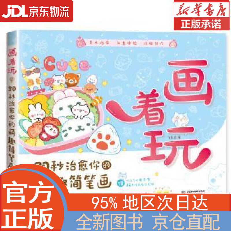 【全新畅销书籍】画着玩 30秒治愈你的萌趣简笔画 飞乐鸟 中国水利水电出版社
