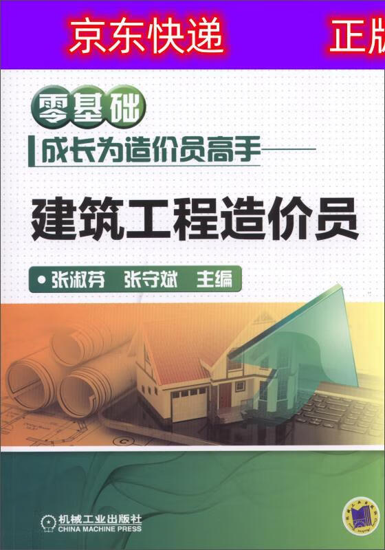书籍 零基础成长为造价员高手 建筑工程造价员 建筑经济类图书 建筑工程造价员
