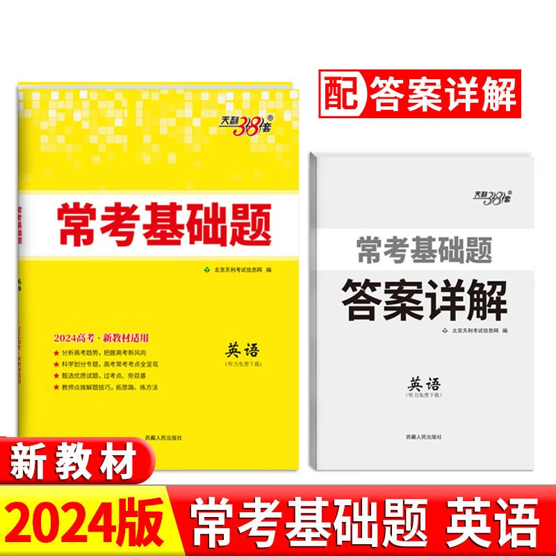 2024新教材 英语 高考常考基础题 天利38套