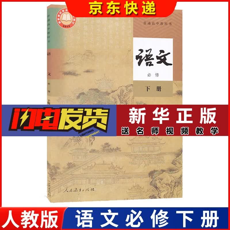 【直销】新版高中语文课本全套人教版高中语文必修一二选择性必修上中下册高一高二高三高中语文教材 语文 必修下册