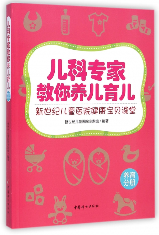 儿科专家教你养儿育儿(养育分册)