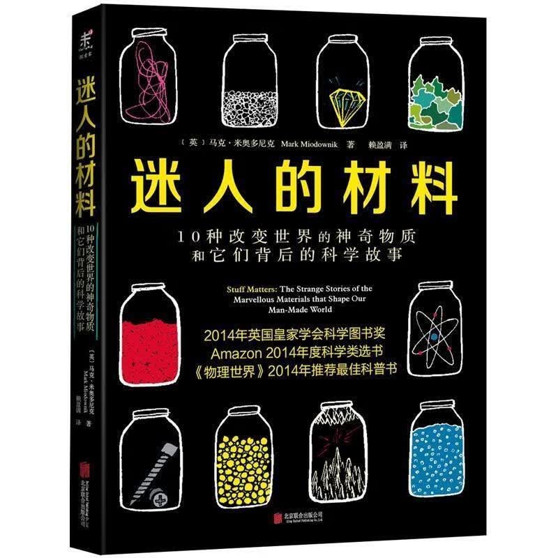 迷人的材料:10种改变世界的神奇物质和它们背后的科学故事【，放心购买】
