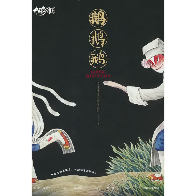 中国奇谭典藏版：鹅鹅鹅 上海美术电影制片厂