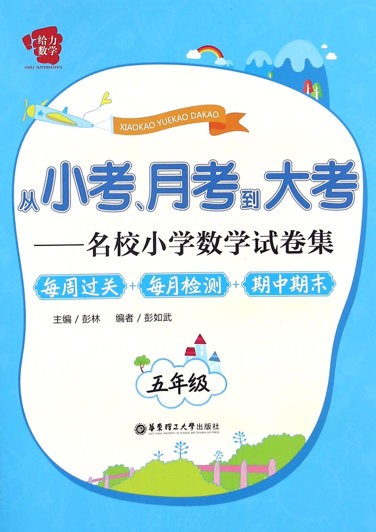 现货 名校小学数学试卷集(5年级)/从小考月考到大考 编者:彭如武|总主编:彭林 华东理工大学