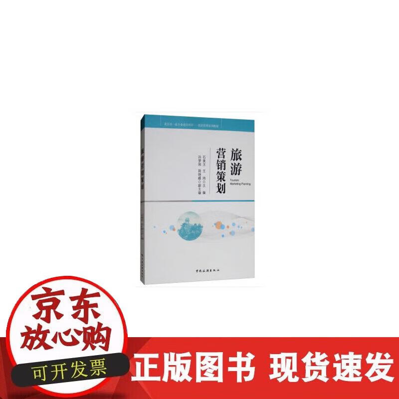 【现货】旅游营销策划