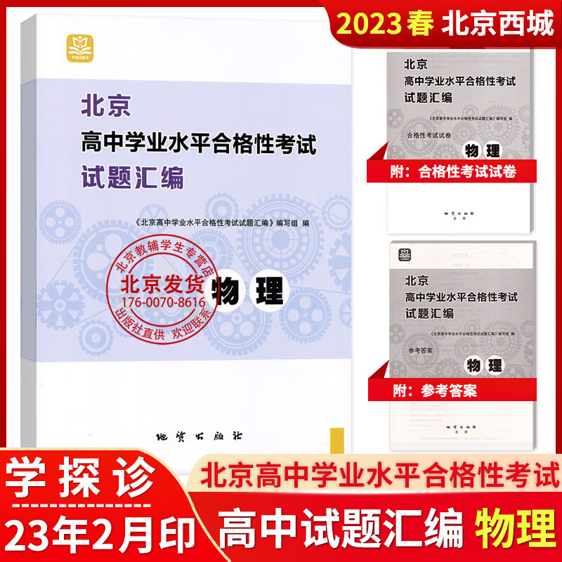 2024版北京高中学业水平合格性考试试题汇编物理化学政治历史地理生物高中会考核心测试题分类汇编万宝图书必 物理 高中通用