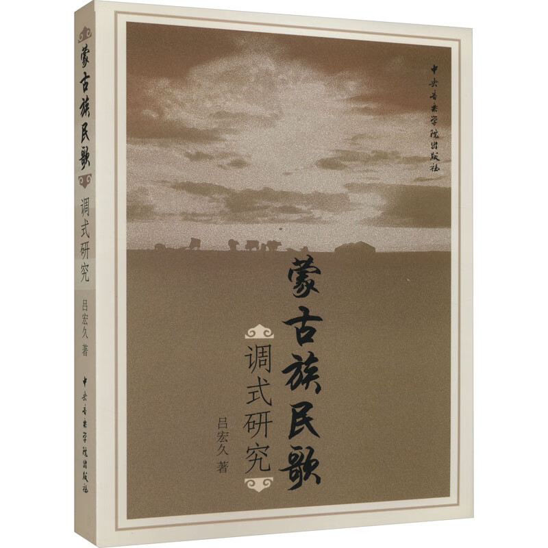 蒙古族民歌调式研究 图书