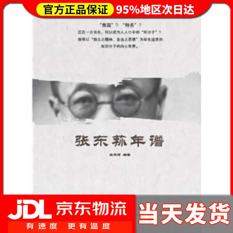 张东荪年谱 左玉河 编著