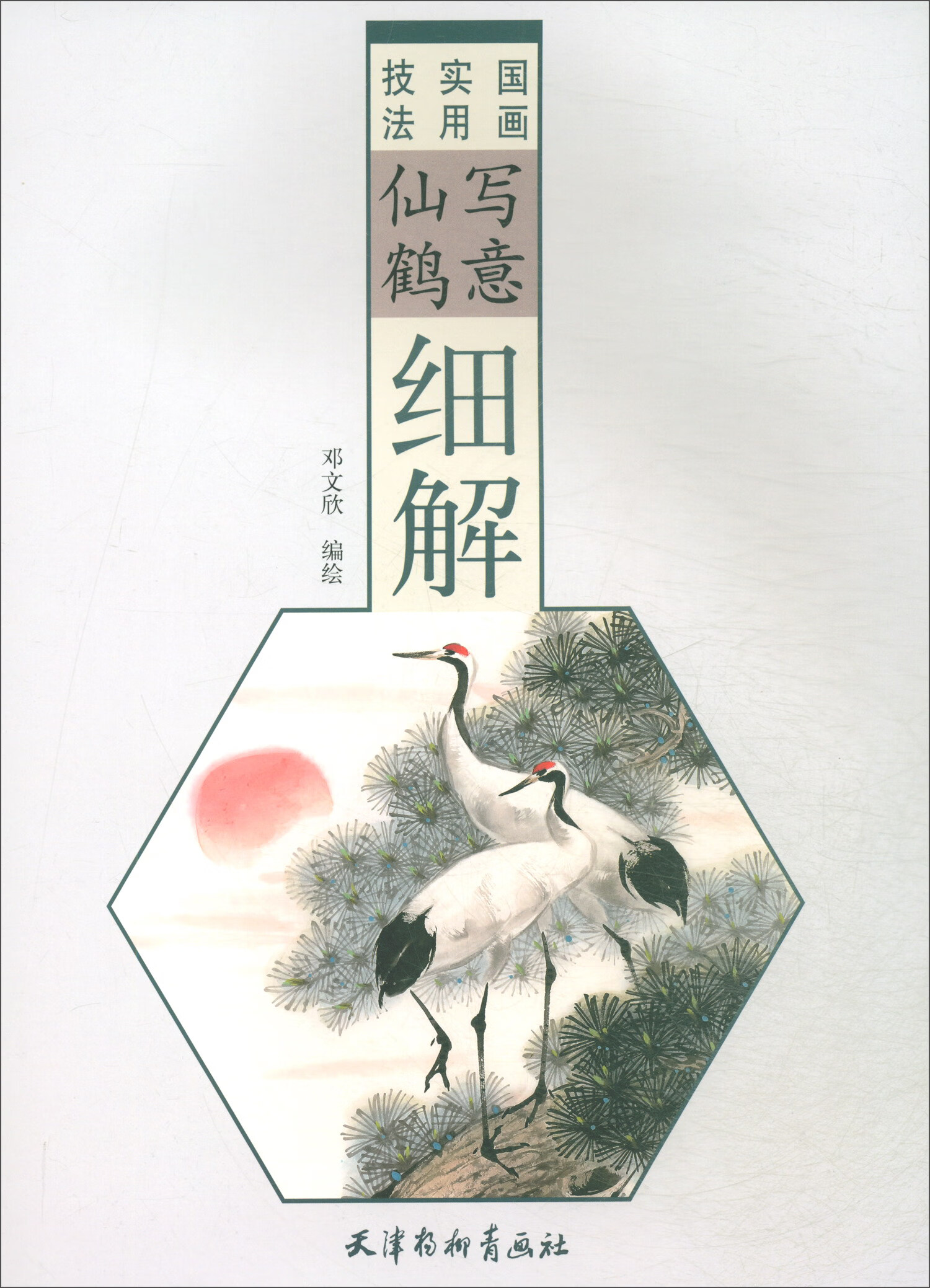 写意仙鹤细解