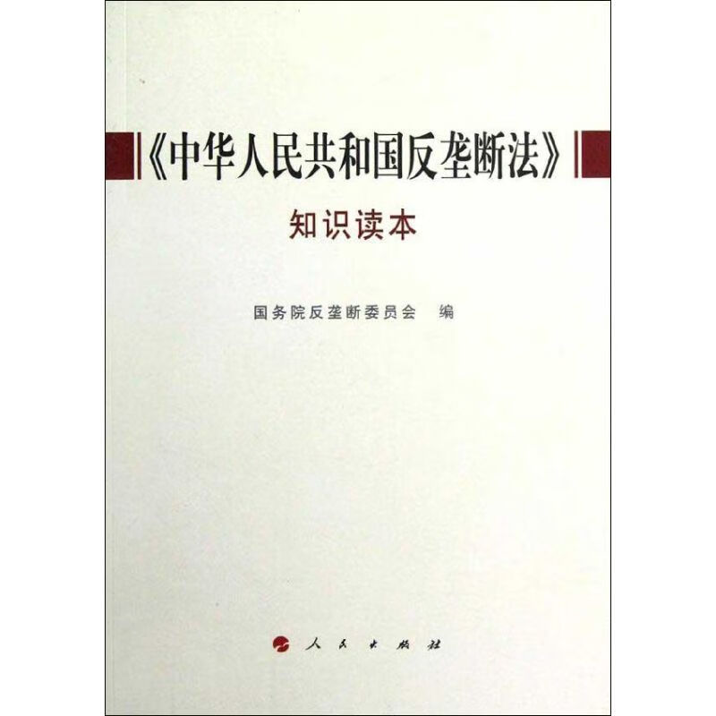 《中华人民共和国反垄断法》知识读本