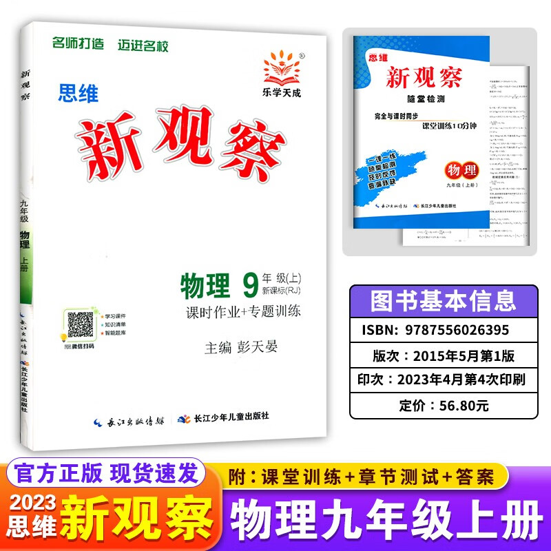 2023版 思维 新观察培优讲练语数英七7八8九9年级上册人教版含随堂练习+试卷+答案同步教材解析练习册 九年级上册 物理