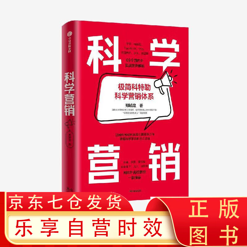 科学营销DR 清华博导郑毓煌20余年教研生涯精华之作 苹果、特斯拉、Facebook、华为、、小米等实战案例解析 中信出版社  科学营销