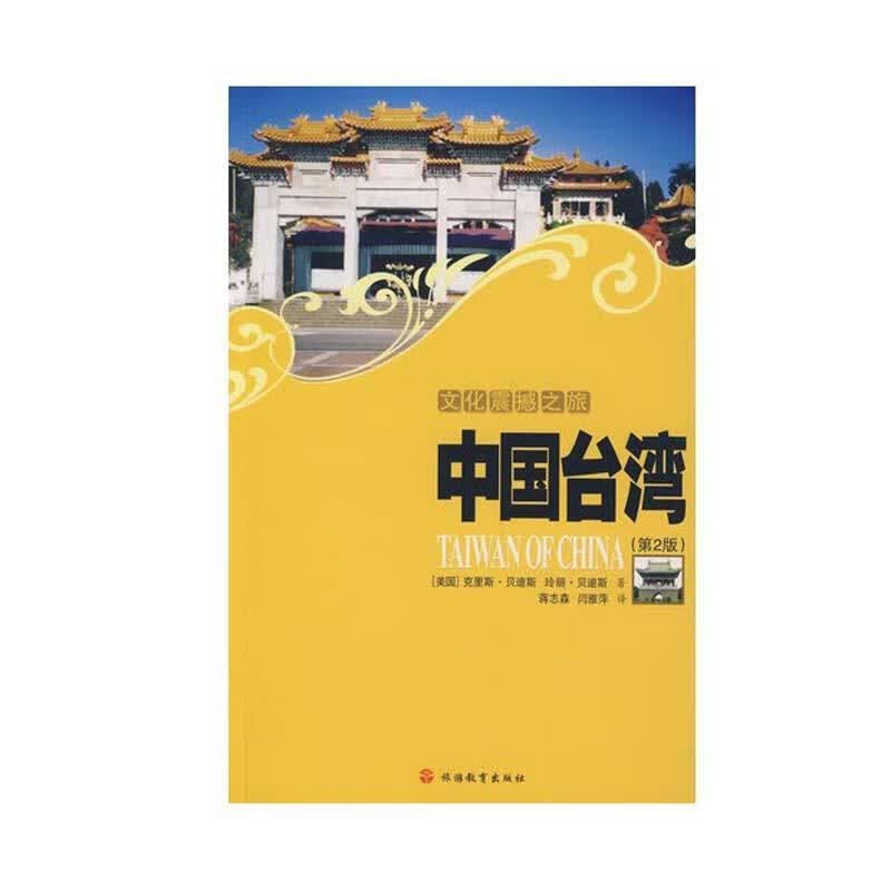 文化震撼之旅:中国台湾