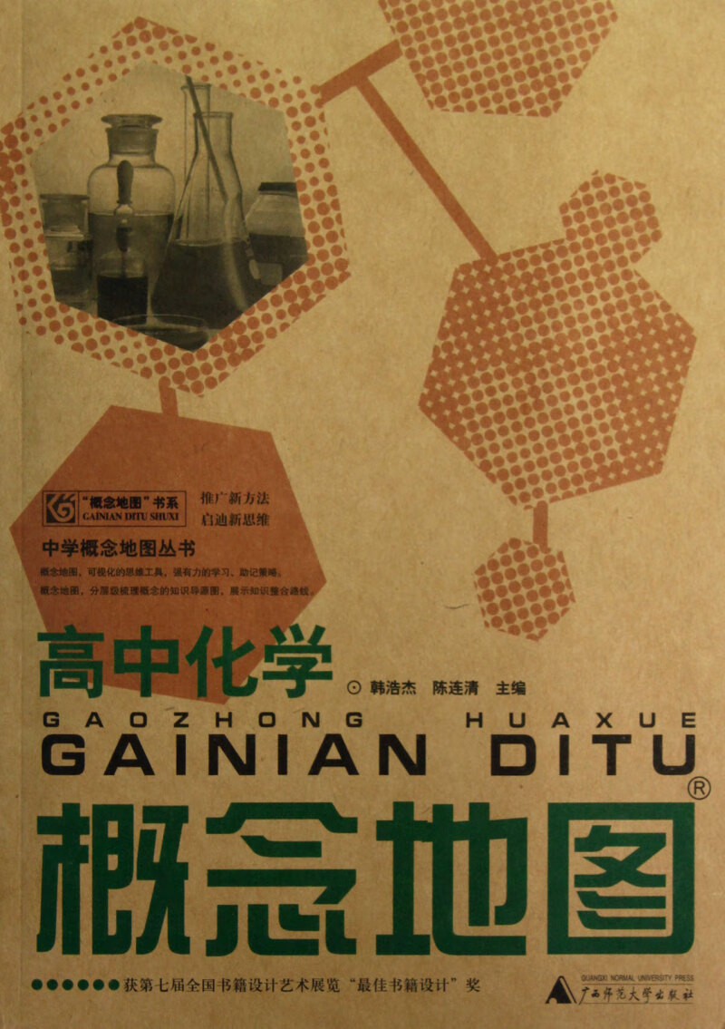 高中化学概念地图/中学概念地图丛书