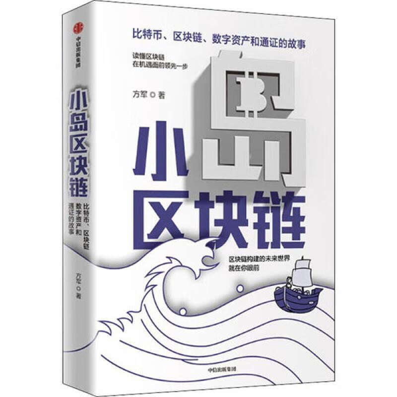小岛区块链 方军 中信出版集团股份有限公司 9787521717549