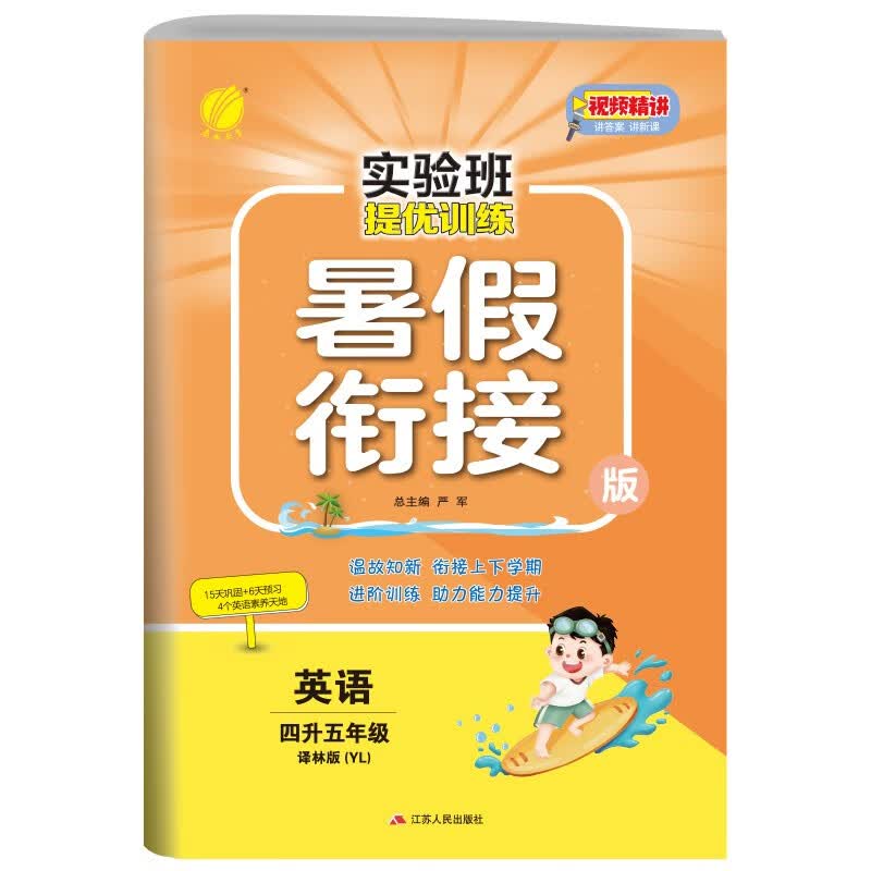 实验班提优训练暑假衔接版 小学英语四升五年级 译林版 暑假作业复习巩固预习 2023年秋