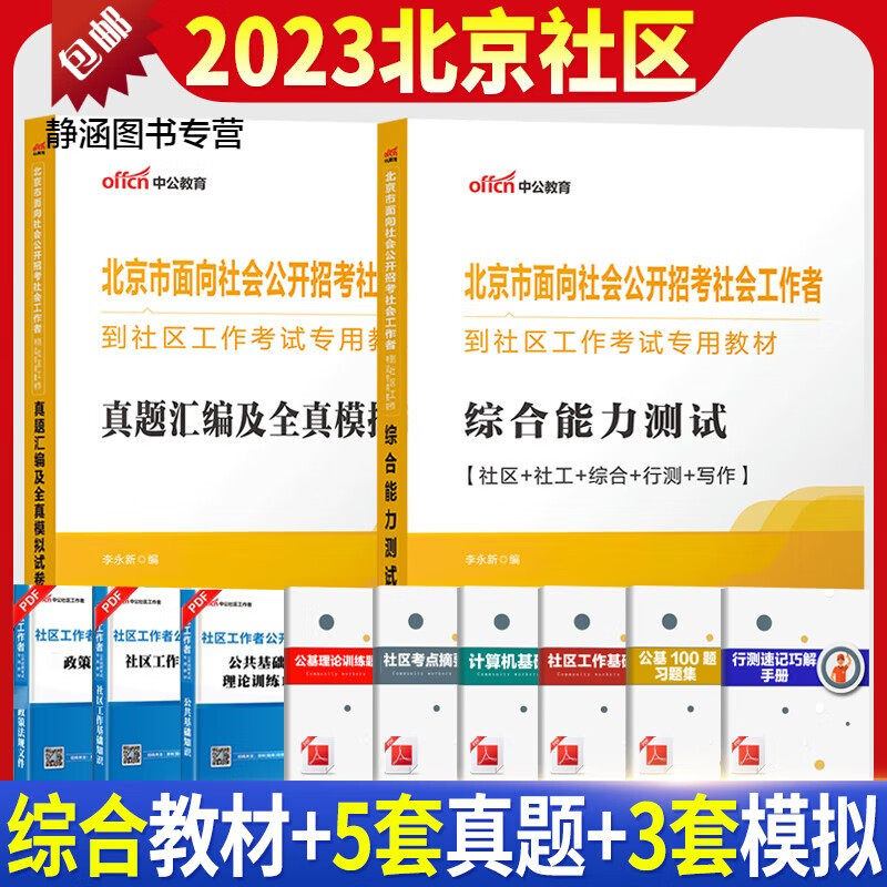 中公2023北京市社区工作者招聘考试教材历年真题试卷综合能力测试模拟卷社会工作者社工网格员考试朝阳丰台昌 北京社区【教材+试卷】2本