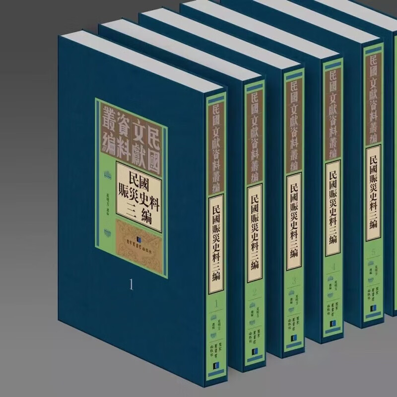 民国赈灾史料三编（全三十六册）9787501362387 国家图书馆出版社