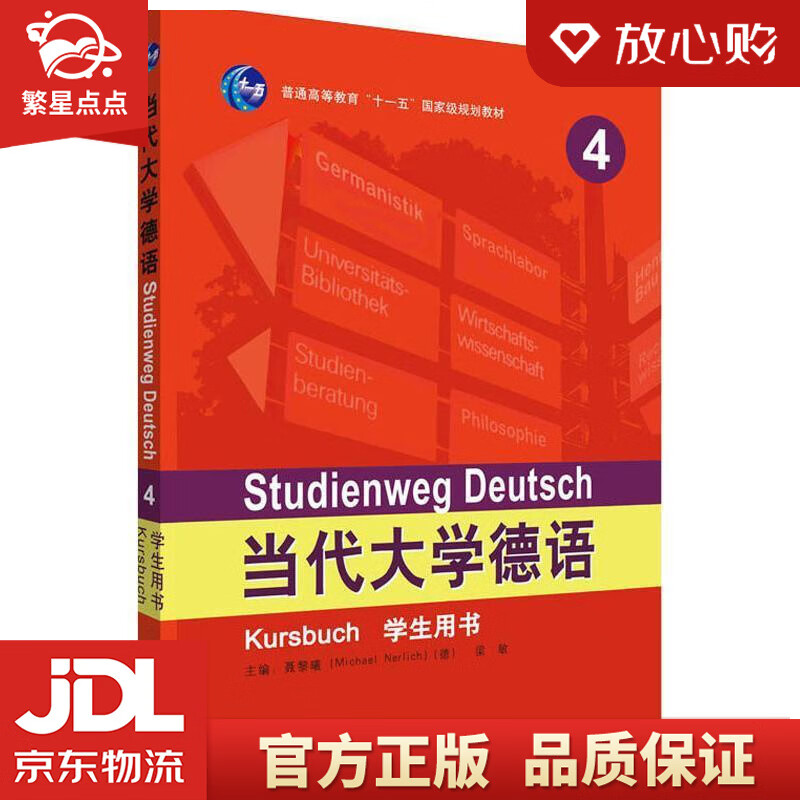 当代大学德语 梁敏,Michael Nerlich德,潘颖,候小婧,詹霞