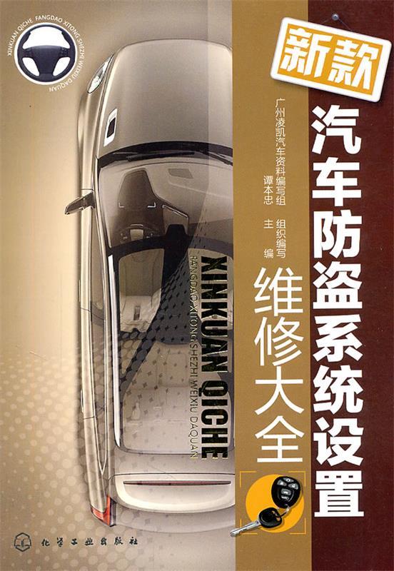 新款汽车防盗系统设置维修大全